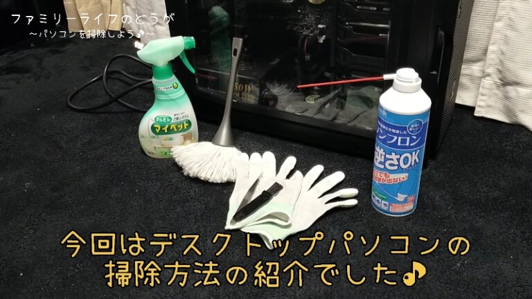 【自作PC】パソコン内部のホコリ汚れの掃除のやり方紹介♪おすすめの掃除道具をピックアップ♪ | ファミリーライフブログ