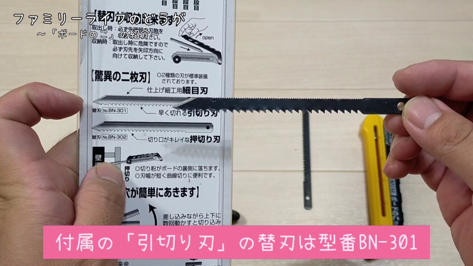 【工具】SUNFLAG（サンフラッグ）の「ボードのこ」開封レビュー【BN-300】 | ファミリーライフブログ