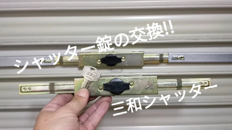 【三和シャッター】シャッター錠を自分で交換してみました♪【DIY】 | ファミリーライフブログ