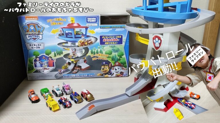 【おもちゃ】パウ・パトロール（PAW PATROL）の「パウっと出動! DXパウステーション」の購入レビュー | ファミリーライフブログ