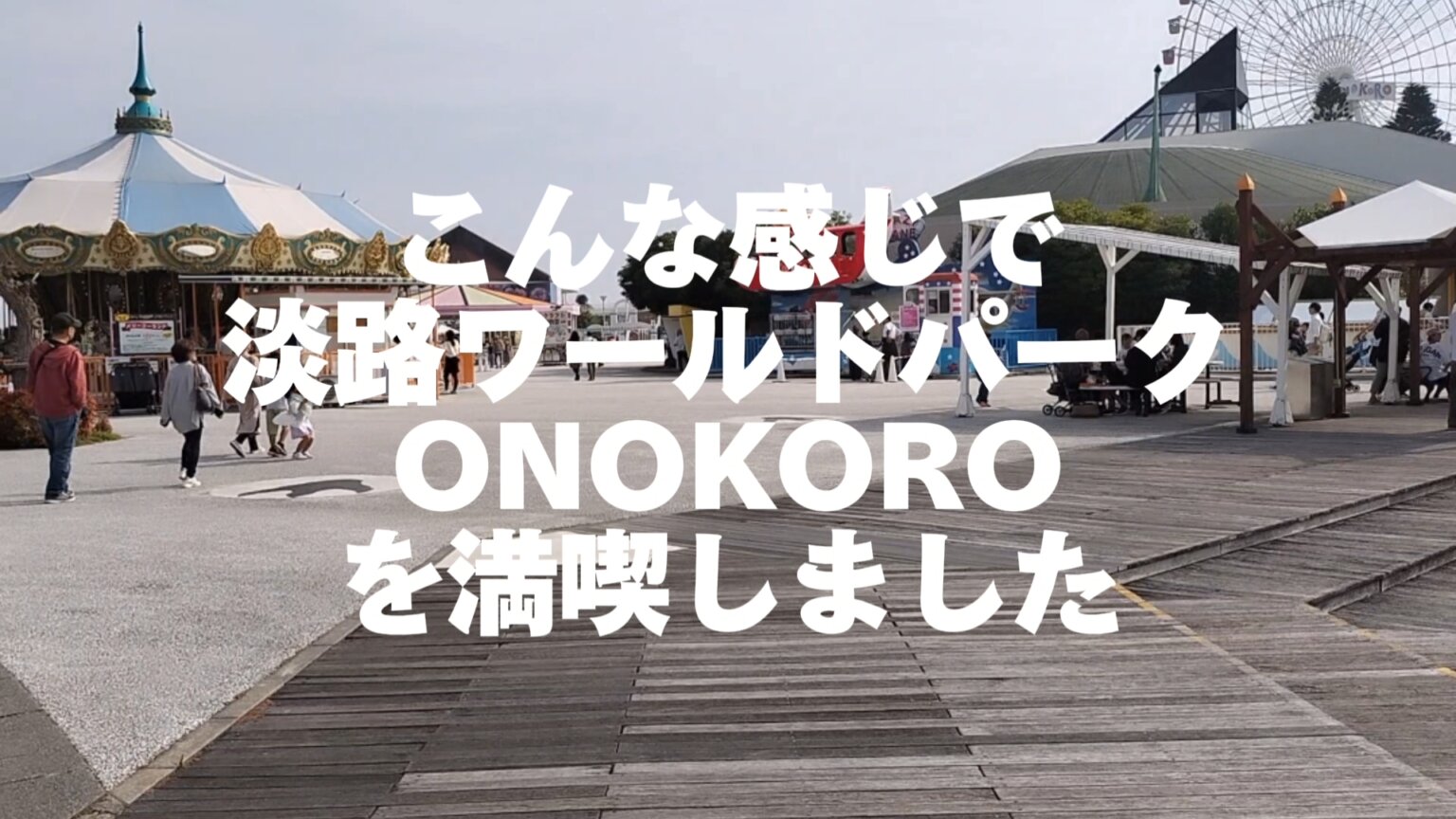 【淡路島の遊園地】淡路ワールドパークONOKOROに行ってきた【家族旅行】 | ファミリーライフブログ