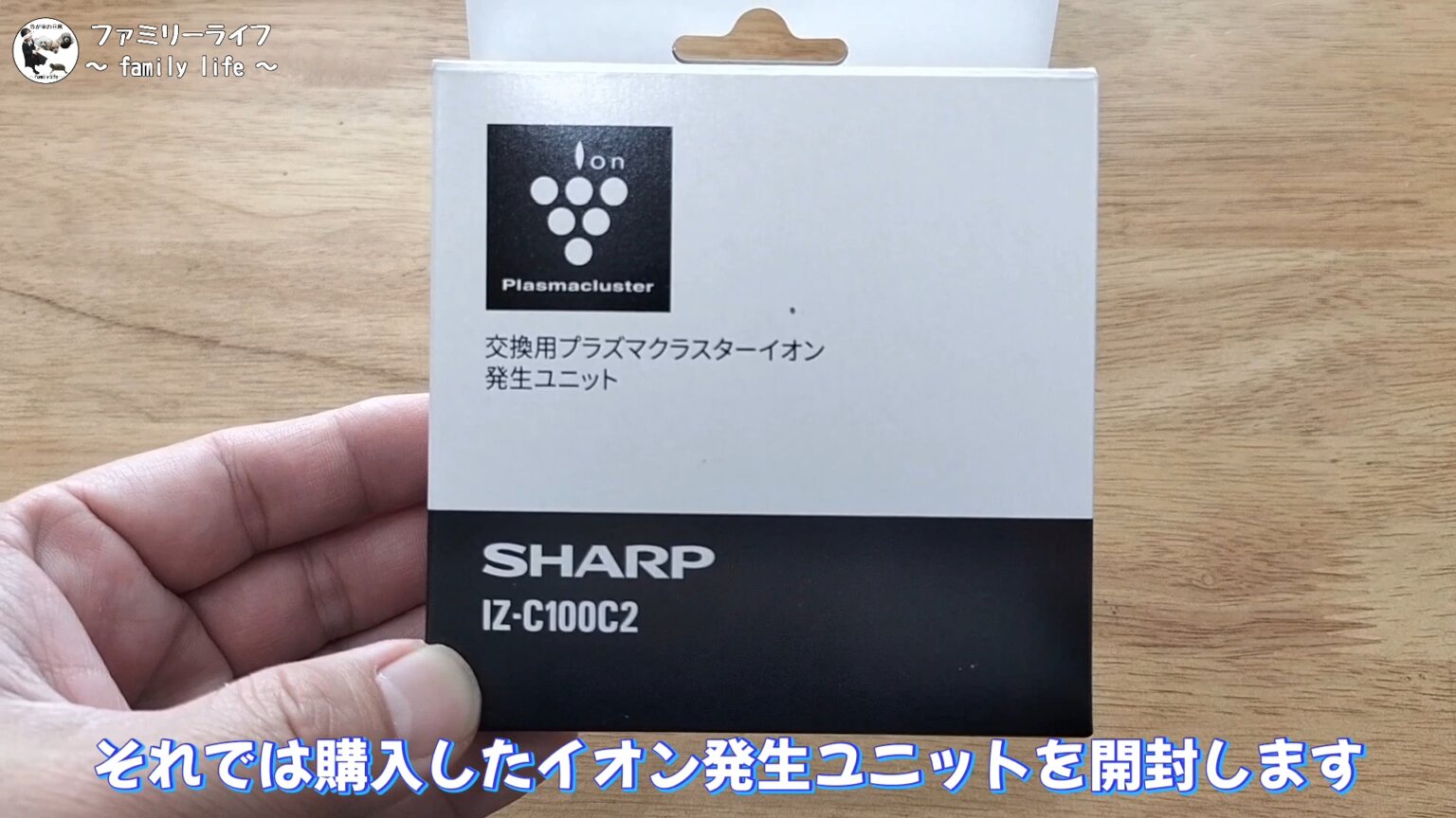 【家電】空気清浄機のイオン発生ユニット「IZ-C100C2」を交換【プラズマクラスター】 | ファミリーライフブログ