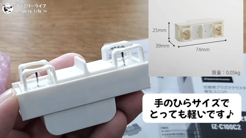 【家電】空気清浄機のイオン発生ユニット「IZ-C100C2」を交換【プラズマクラスター】 | ファミリーライフブログ